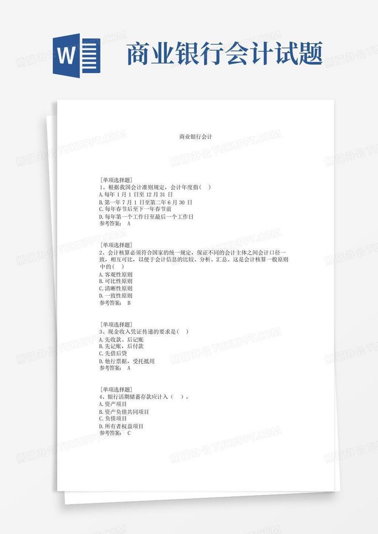 商业银行会计试题Word模板下载 编号qbkkzvry 熊猫办公
