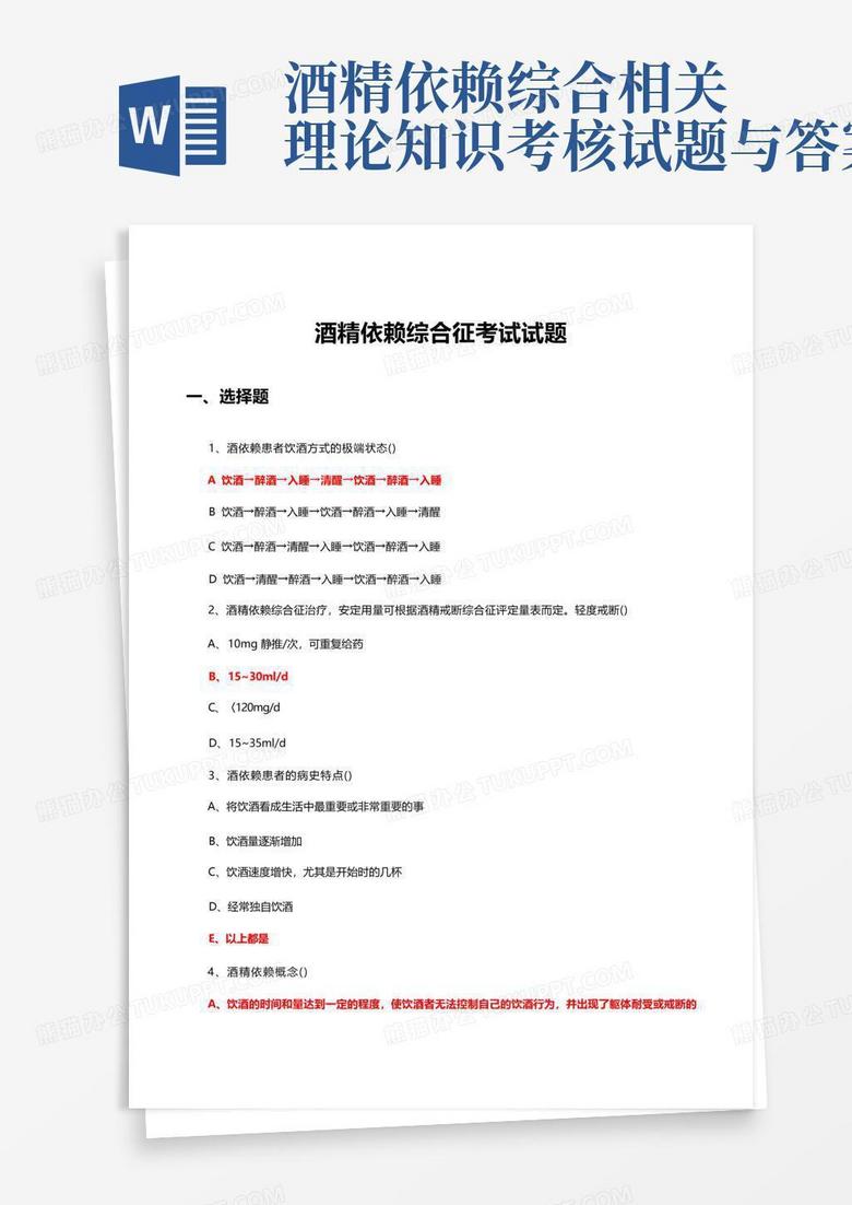 酒精依赖综合相关理论知识考核试题与答案Word模板下载 编号qakknvnr 熊猫办公