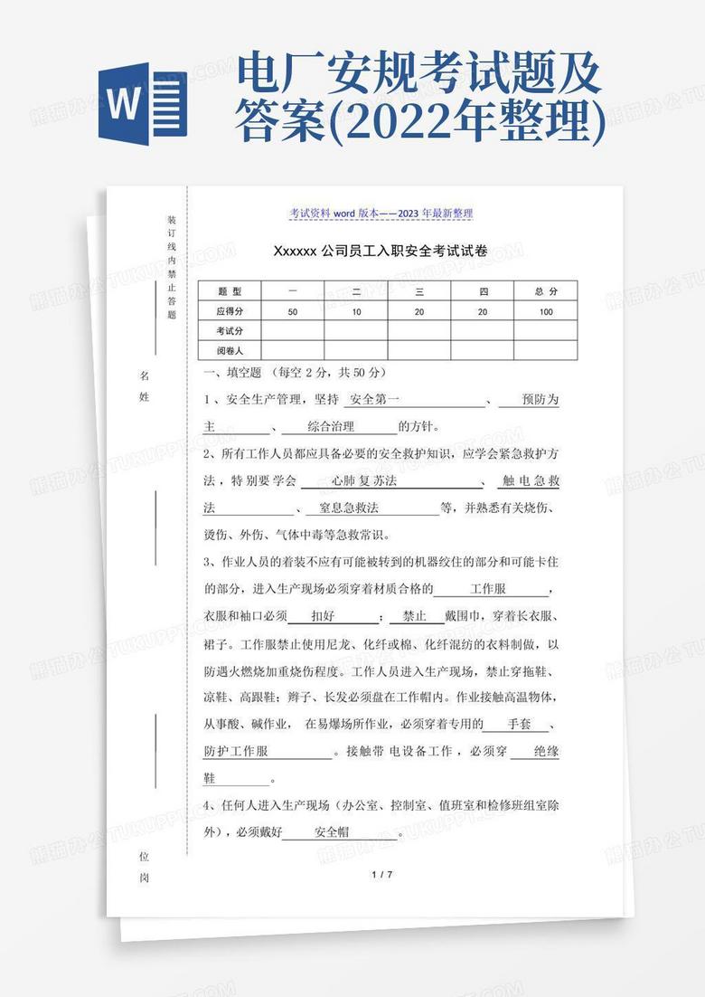 电厂安规考试题及答案 2022年整理 Word模板下载 编号lnzzopak 熊猫办公