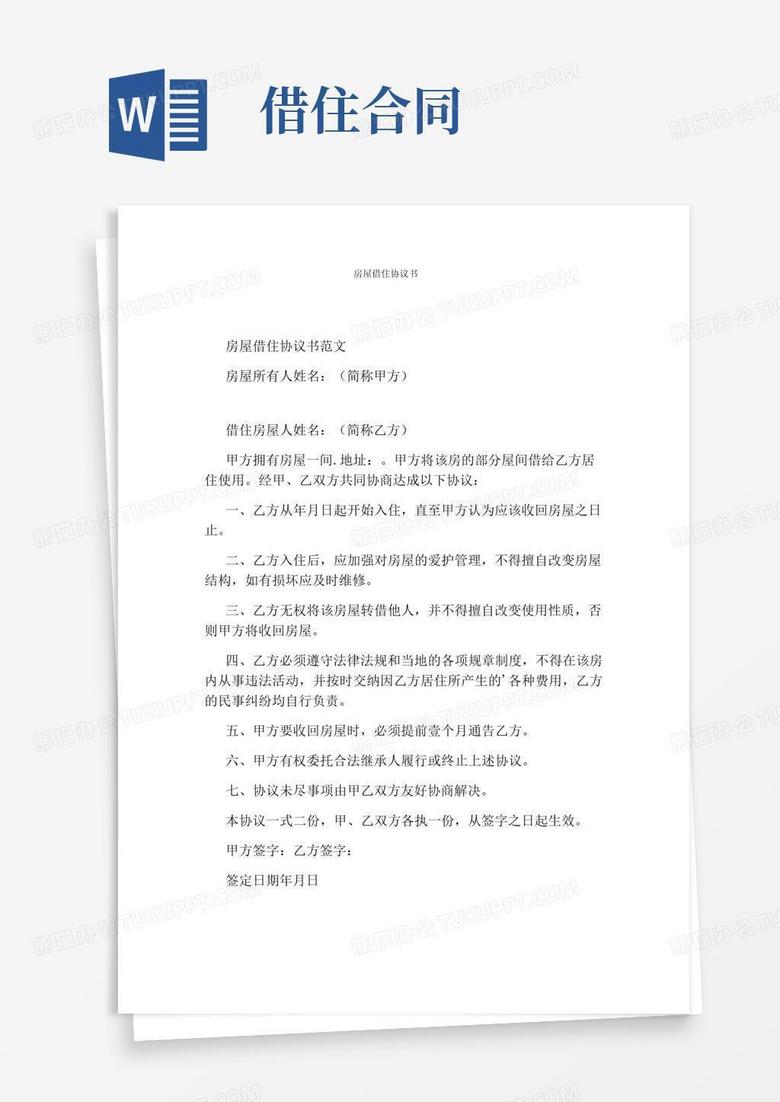 好用的房屋借住协议书完整版Word模板下载 熊猫办公