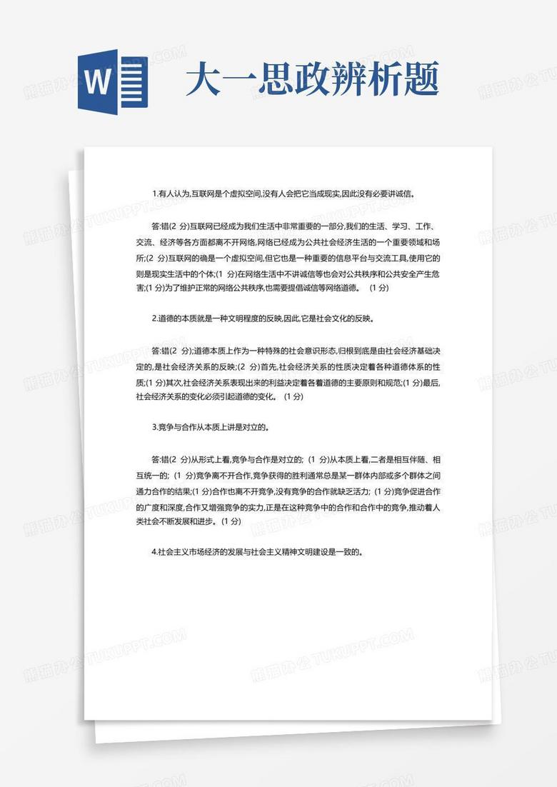 大一思政辨析题Word模板下载 编号qxzzwyzw 熊猫办公