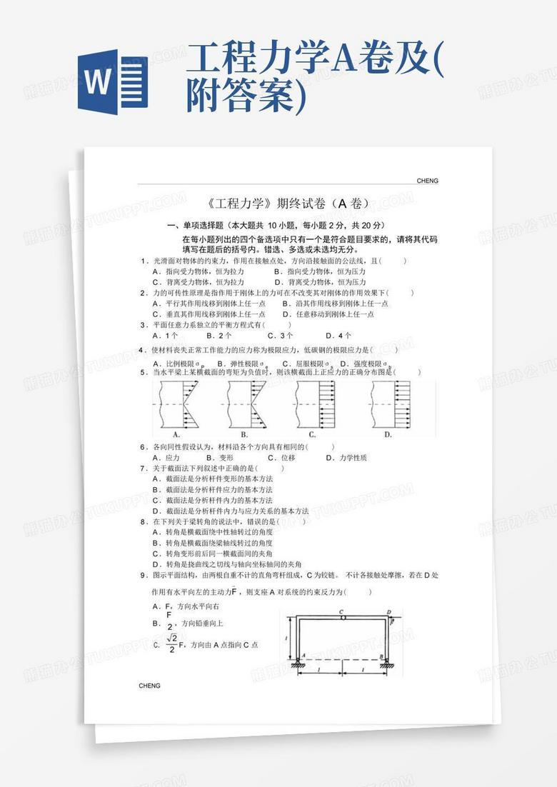 工程力学a卷及 附答案 Word模板下载 编号lkjjnmxj 熊猫办公