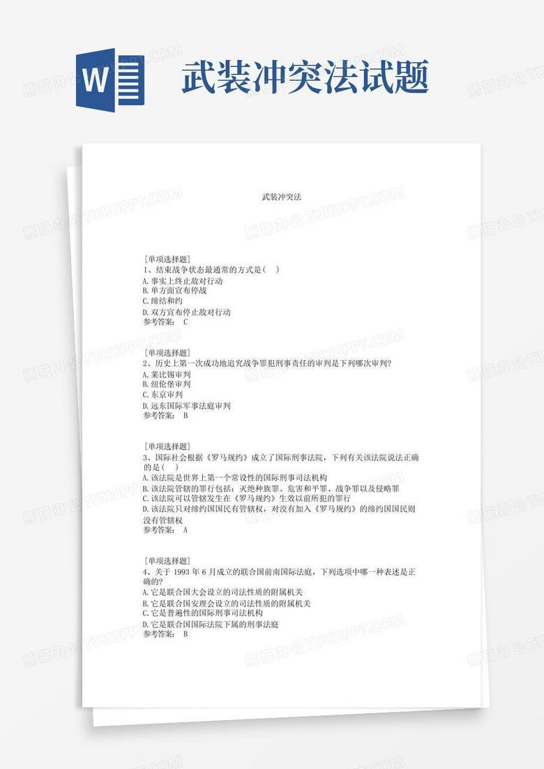 武装冲突法试题Word模板下载 编号qzrrjvaz 熊猫办公
