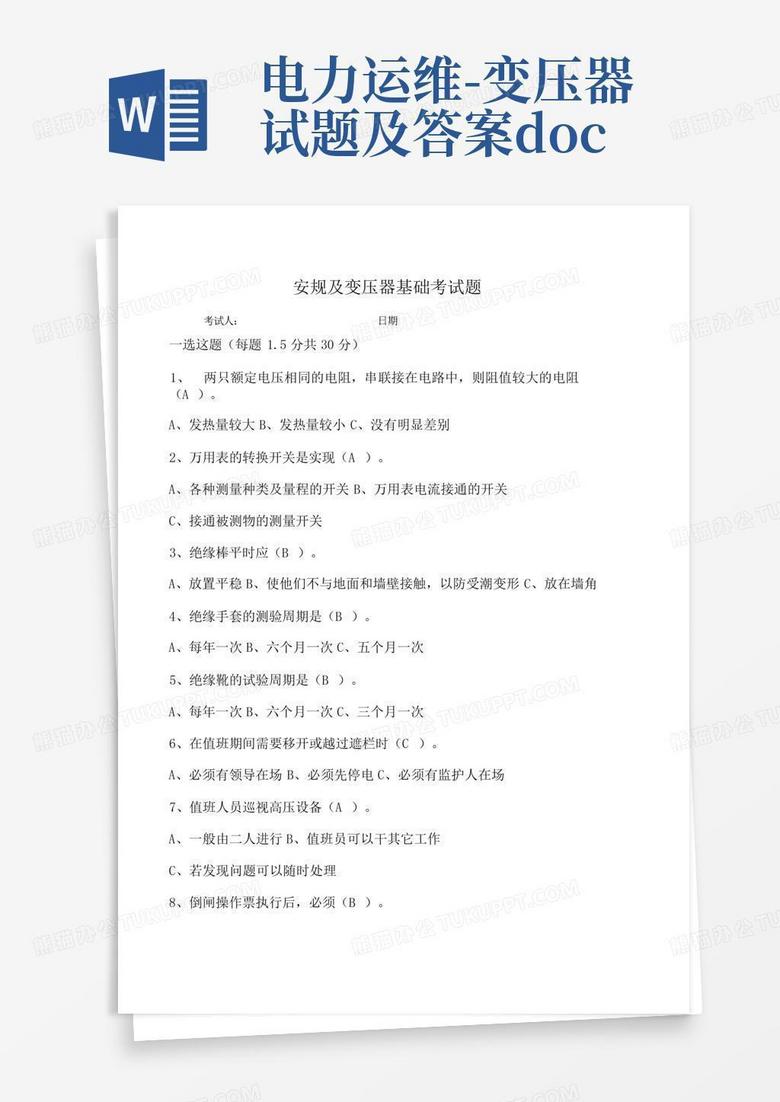 电力运维 变压器试题及答案 docWord模板下载 编号lmoommzr 熊猫办公