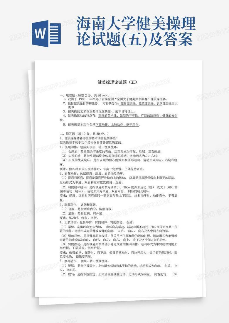 海南大学健美操理论试题 五 及答案Word模板下载 编号lxzzwxdg 熊猫办公