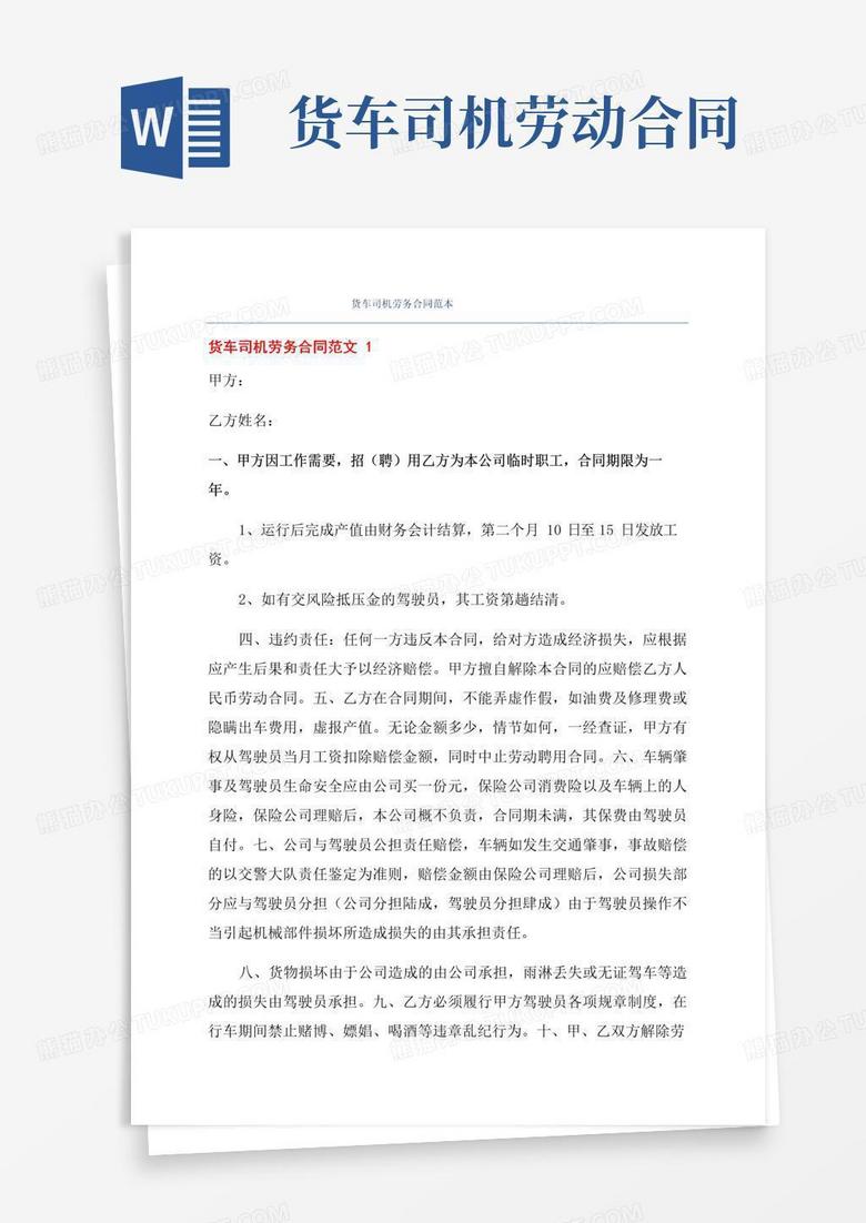 通用版货车司机劳务合同范本Word模板下载 熊猫办公