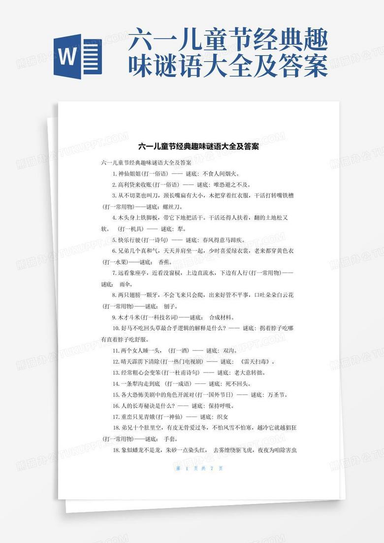 六一儿童节经典趣味谜语大全及答案Word模板下载 编号qnzzogoa 熊猫办公