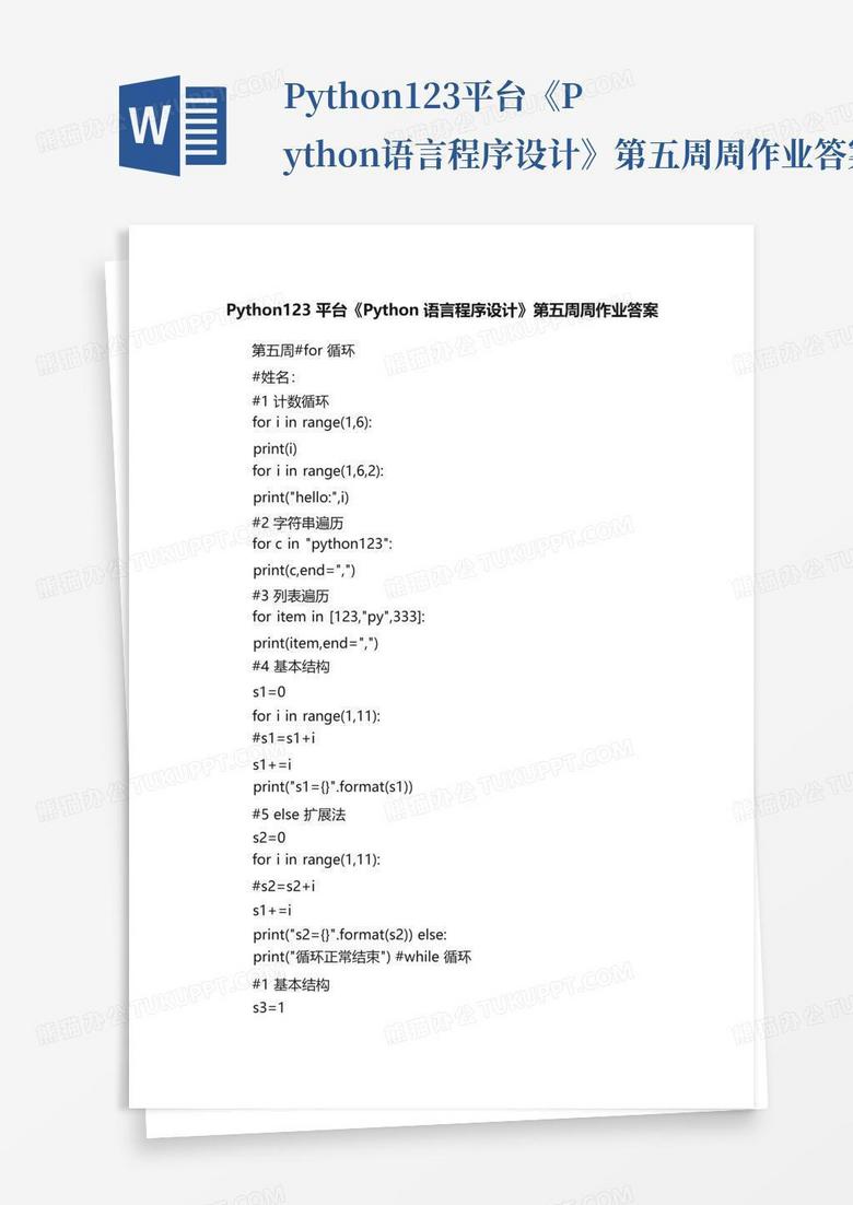 python123平台python语言程序设计第五周周作业答案Word模板下载 编号lnzzogrr 熊猫办公