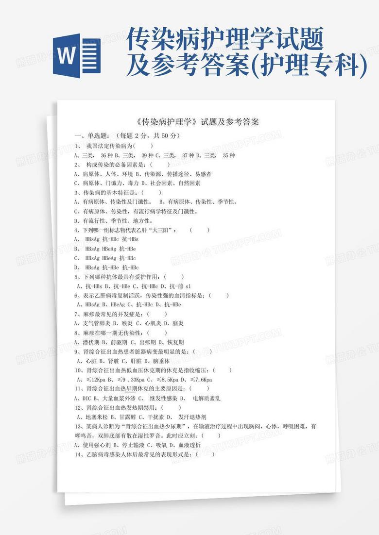 传染病护理学试题及参考答案 护理专科 Word模板下载 编号leggjvgr 熊猫办公