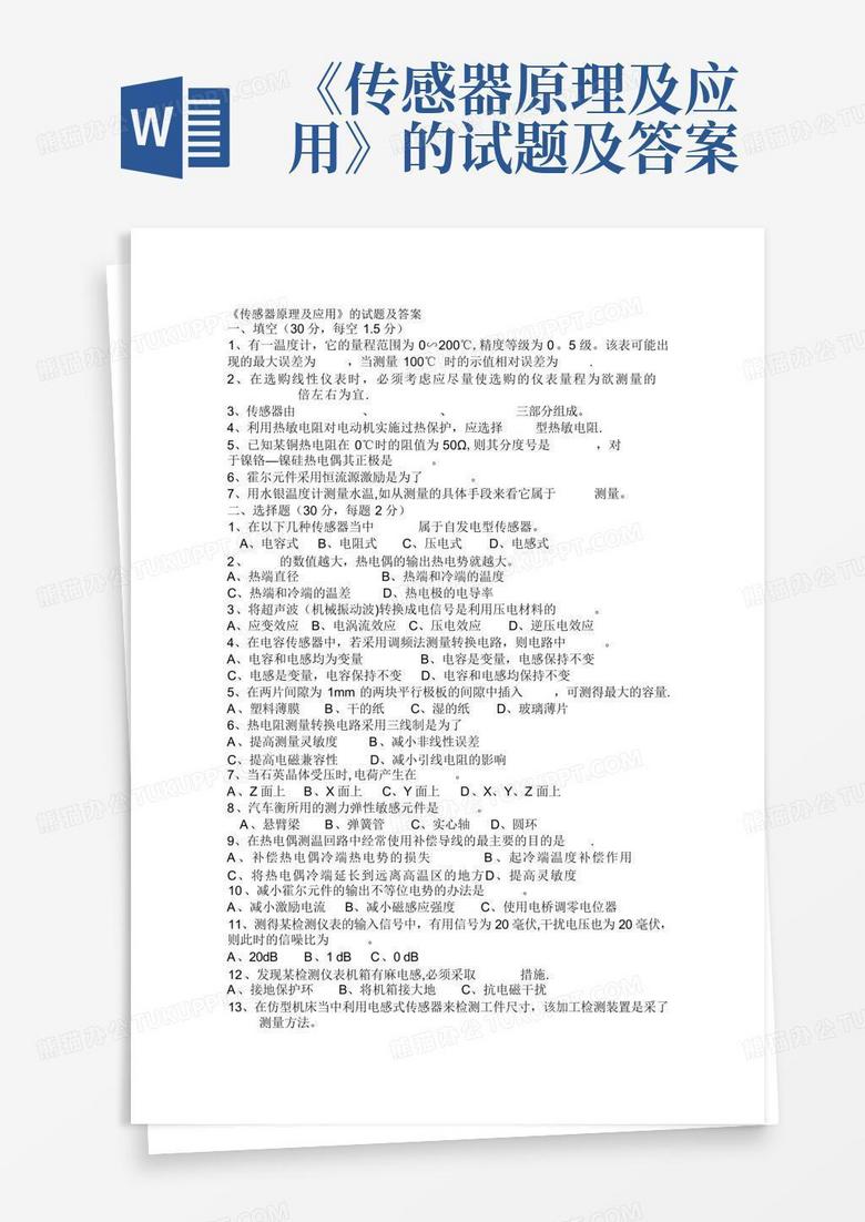 传感器原理及应用的试题及答案Word模板下载 编号lyddpmjm 熊猫办公