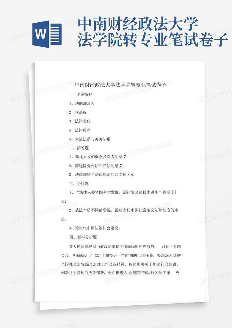 中南财经政法大学法学院转专业笔试卷子Word模板下载 编号qdggraym 熊猫办公