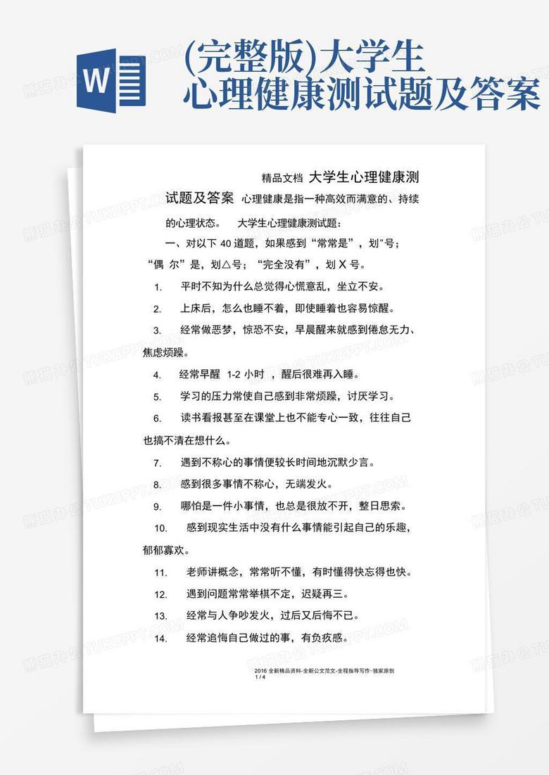 完整版 大学生心理健康测试题及答案Word模板下载 编号qakkwjab 熊猫办公