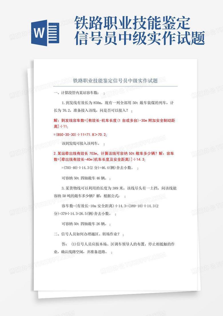 铁路职业技能鉴定信号员中级实作试题Word模板下载 编号lwoopyjn 熊猫办公