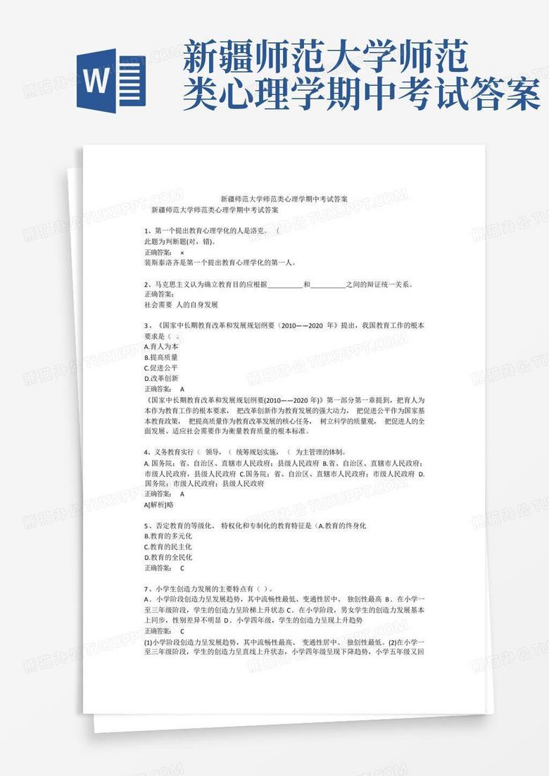 新疆师范大学师范类心理学期中考试答案Word模板下载 编号qyddjkoe 熊猫办公