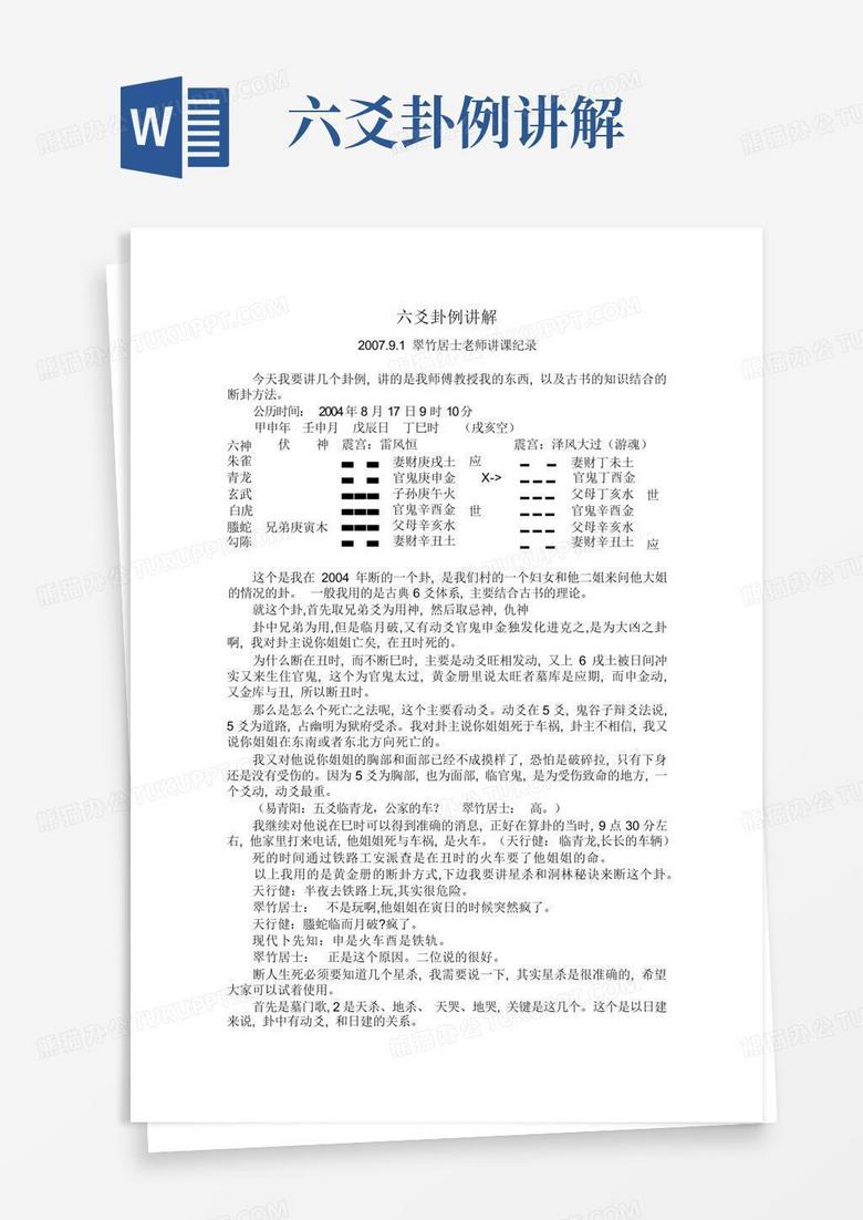六爻卦例讲解Word模板下载 编号lbkkprjb 熊猫办公