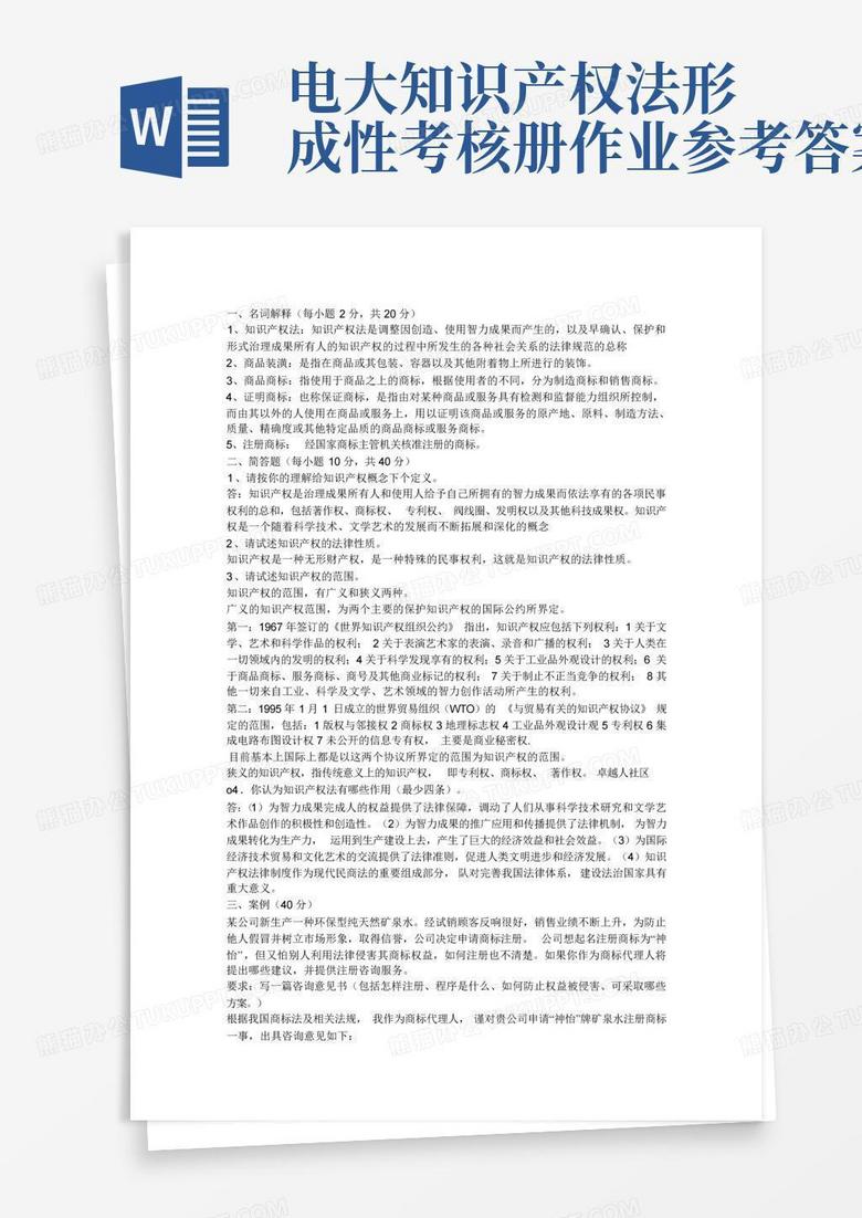 电大知识产权法形成性考核册作业参考答案Word模板下载 编号qakkwaeo 熊猫办公