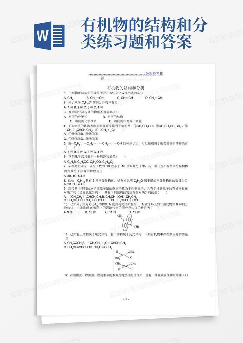 有机物的结构和分类练习题和答案Word模板下载 编号qgmmamjb 熊猫办公