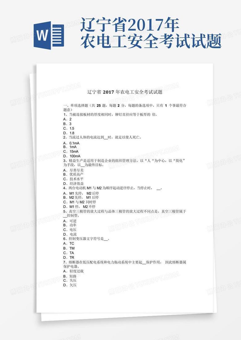 辽宁省2017年农电工安全考试试题Word模板下载 编号loddeakg 熊猫办公
