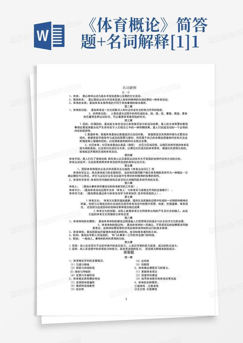 体育概论简答题 名词解释 1 1Word模板下载 编号lxzzzaar 熊猫办公