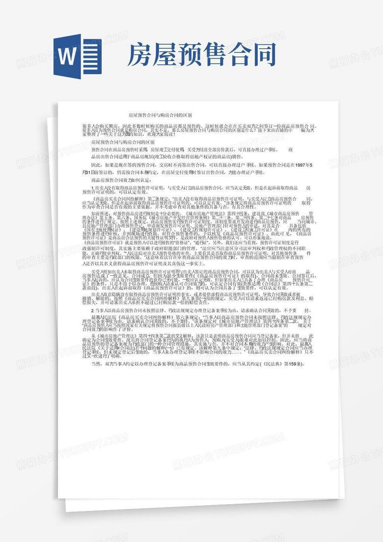 实用的房屋预售合同与购房合同的区别Word模板下载 编号qerrxgal 熊猫办公