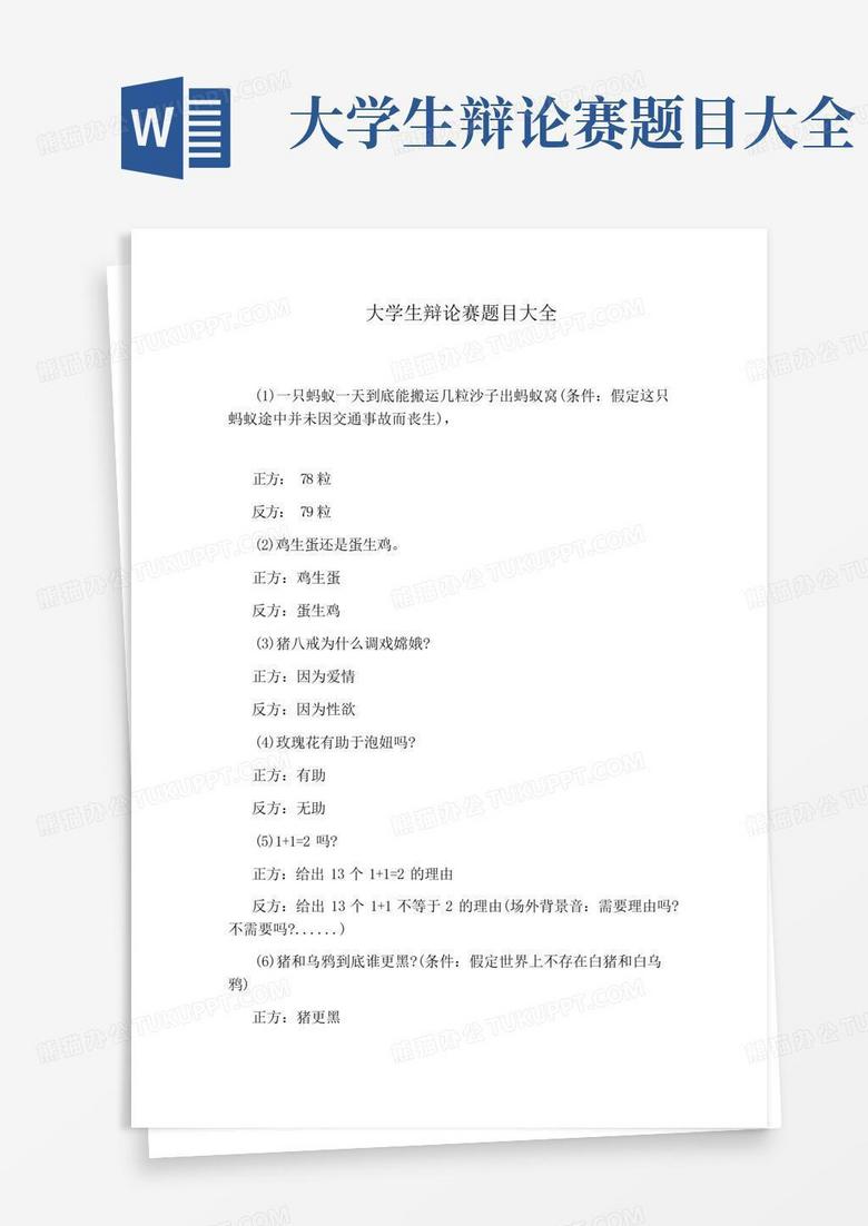 大学生辩论赛题目大全Word模板下载 编号qvmmmryp 熊猫办公