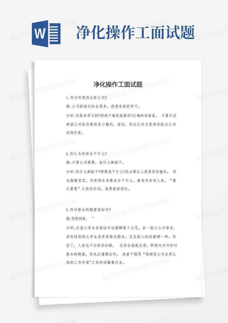 净化操作工面试题Word模板下载 编号qzrrrjxm 熊猫办公