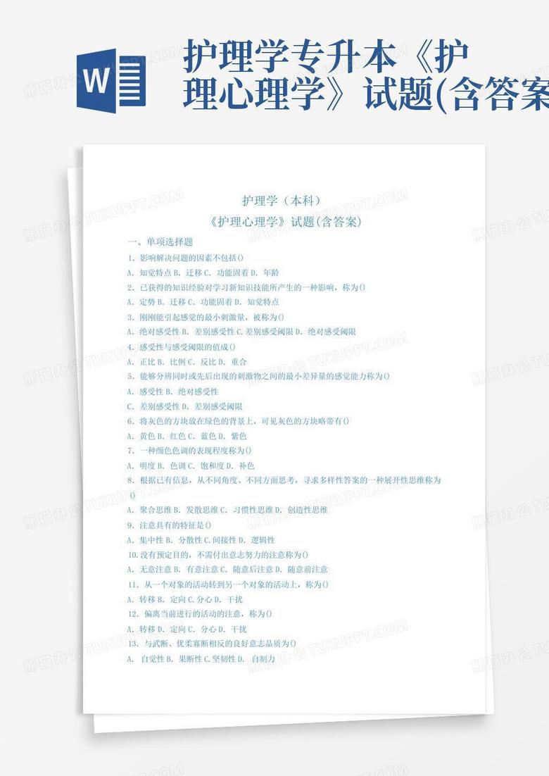 护理学专升本护理心理学试题 含答案 Word模板下载 编号qxzzzxye 熊猫办公
