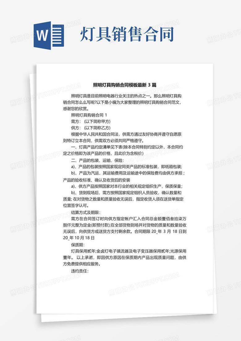 好用的照明灯具购销合同最新3篇Word模板下载 编号qrggxmrl 熊猫办公