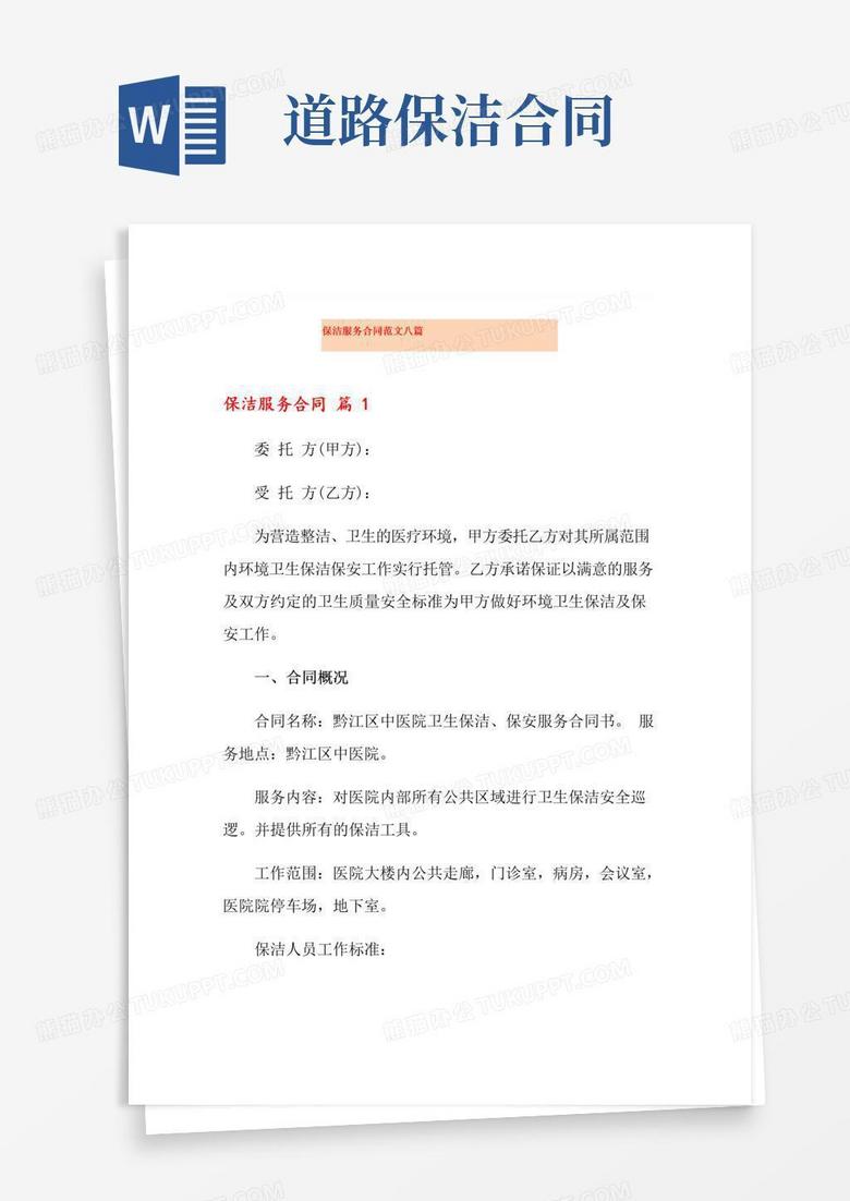 好用的保洁服务合同范文八篇Word模板下载 编号lgaagpal 熊猫办公