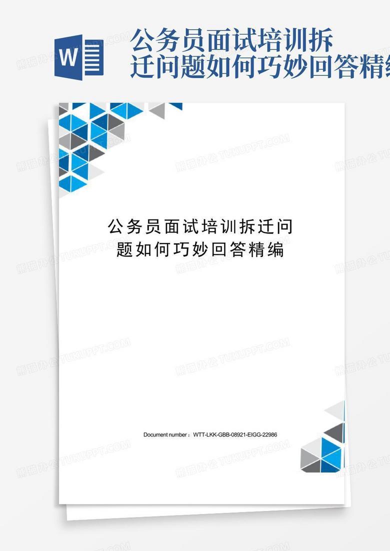 公务员面试培训拆迁问题如何巧妙回答精编Word模板下载 编号lvmmnebk 熊猫办公