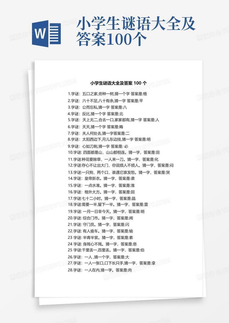 小学生谜语大全及答案100个Word模板下载 编号qeggnnbk 熊猫办公