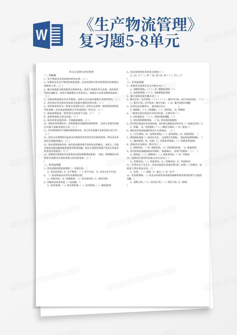 生产物流管理复习题5 8单元Word模板下载 编号lakkeedn 熊猫办公