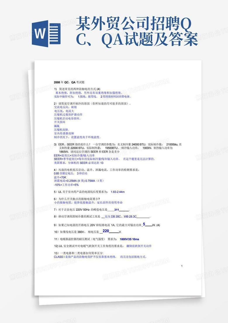 某外贸公司招聘qcqa试题及答案Word模板下载 编号qnzzbgvo 熊猫办公