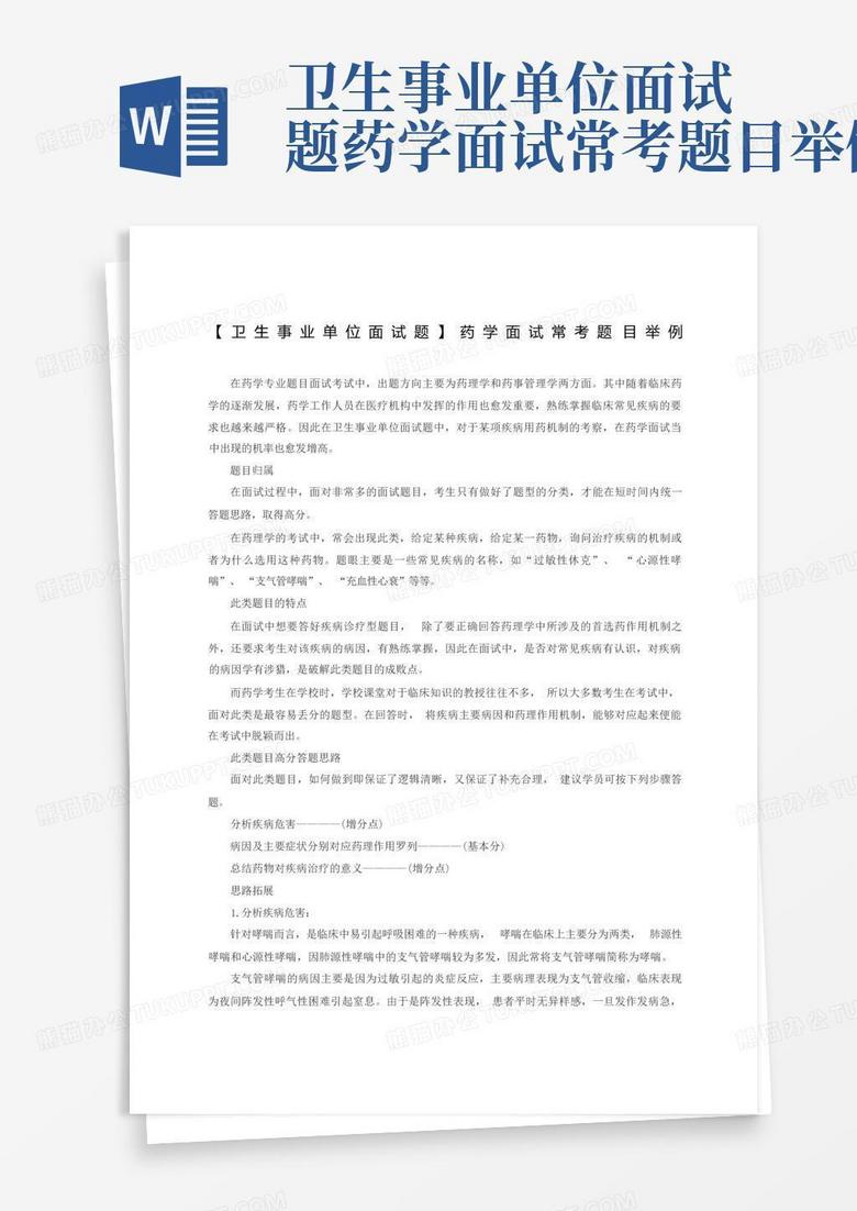 卫生事业单位面试题药学面试常考题目举例Word模板下载 编号qgmmrpvr 熊猫办公
