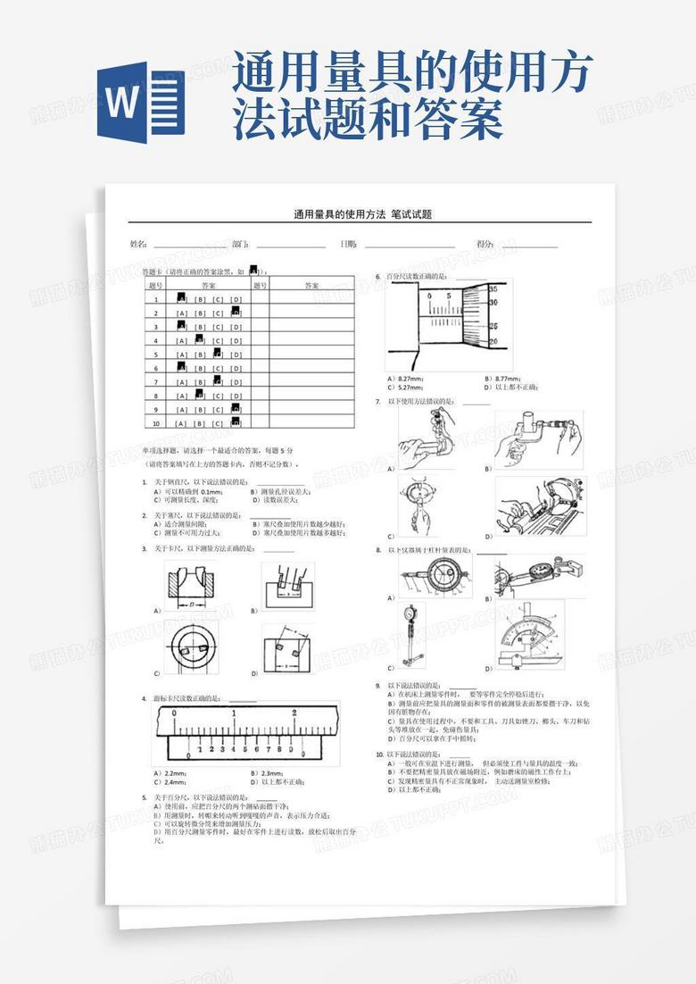 通用量具的使用方法试题和答案Word模板下载 编号qxzzpdzd 熊猫办公