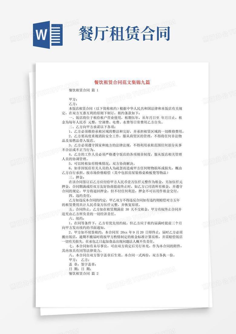 好用的餐饮租赁合同范文集锦九篇Word模板下载 熊猫办公
