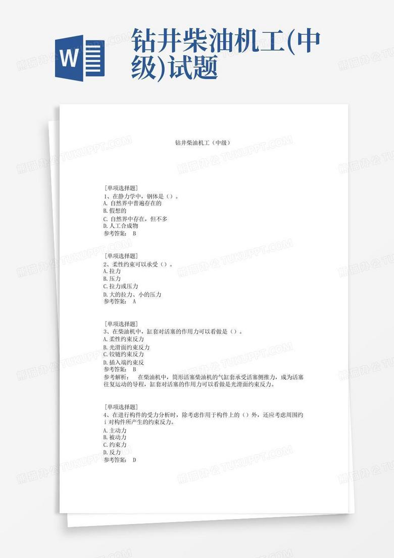 钻井柴油机工 中级 试题Word模板下载 编号qoddknaa 熊猫办公
