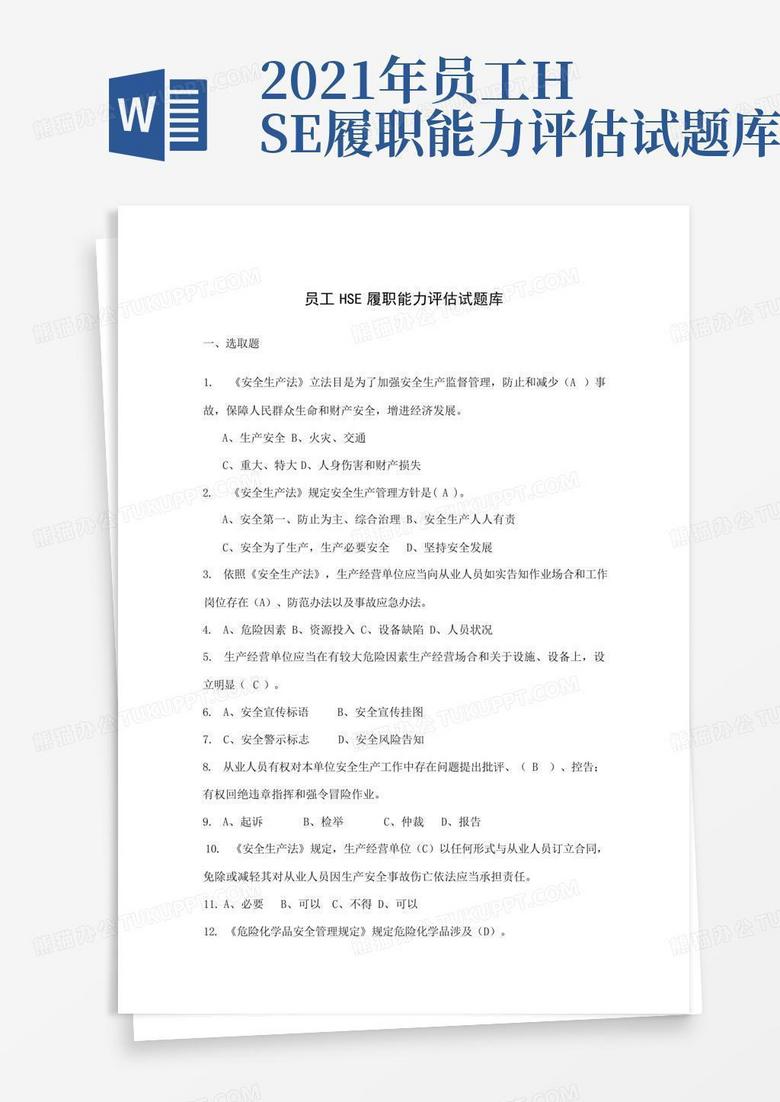 2021年员工hse履职能力评估试题库Word模板下载 编号qoddkmko 熊猫办公