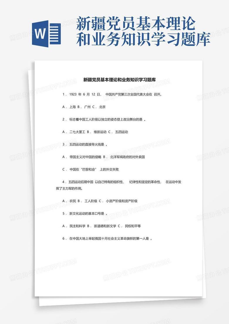 新疆党员基本理论和业务知识学习题库Word模板下载 编号qyddxewn 熊猫办公
