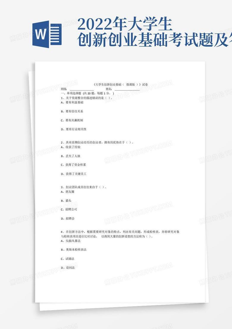 2022年大学生创新创业基础考试题及答案Word模板下载 编号lwoookyj 熊猫办公