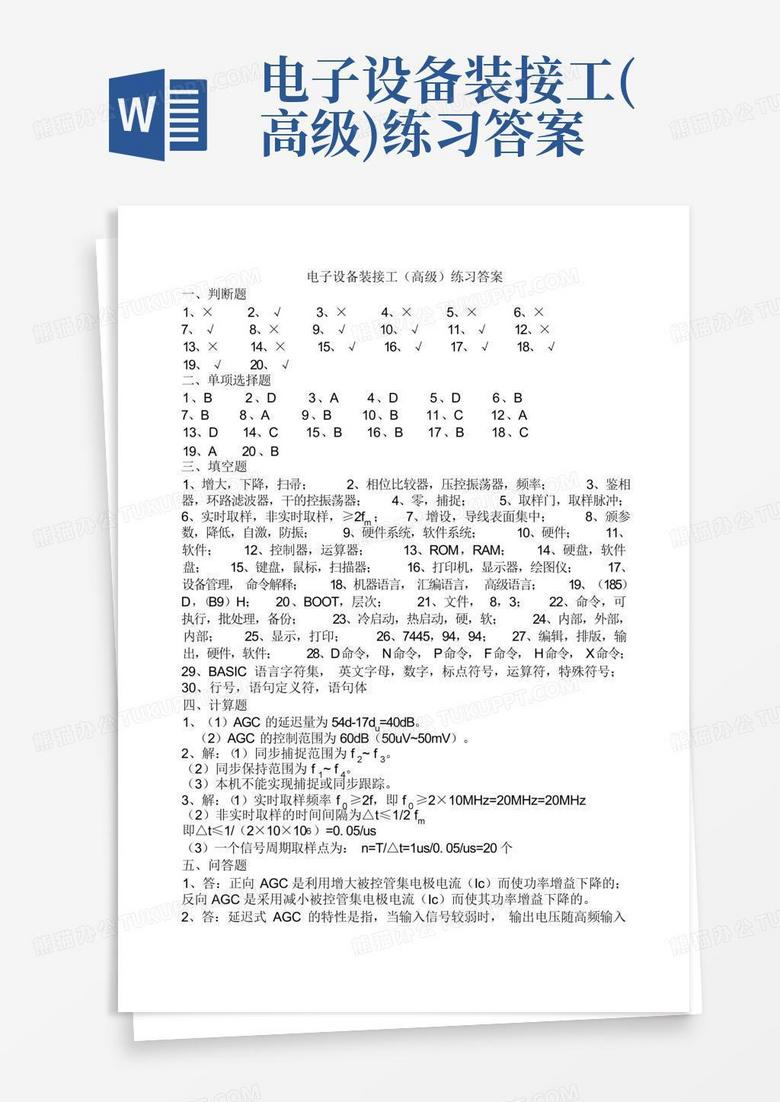 电子设备装接工 高级 练习答案Word模板下载 编号qzrrromp 熊猫办公