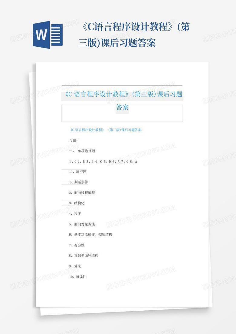 c语言程序设计教程 第三版 课后习题答案Word模板下载 编号qbkkaekr 熊猫办公