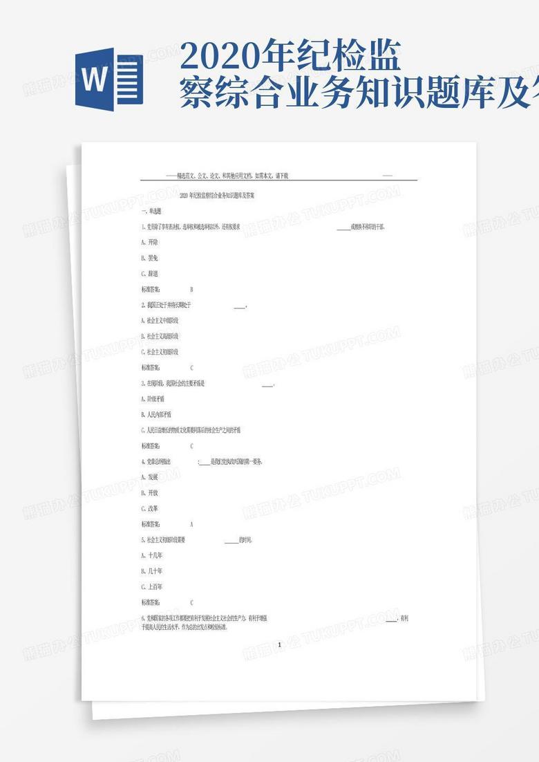 2020年纪检监察综合业务知识题库及答案Word模板下载 编号qvmmnznr 熊猫办公