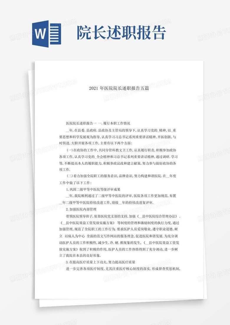 2021年医院院长述职报告五篇Word模板下载 编号lnzynyxa 熊猫办公