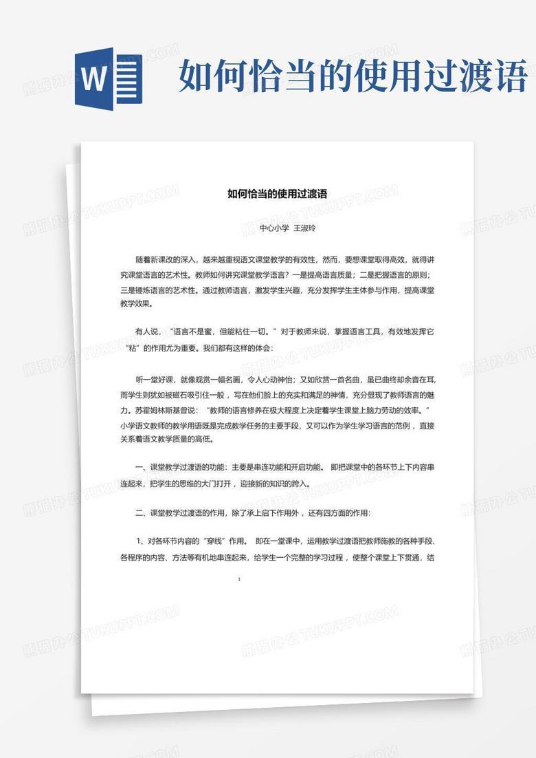 如何恰当的使用过渡语Word模板下载 编号lnzynybr 熊猫办公