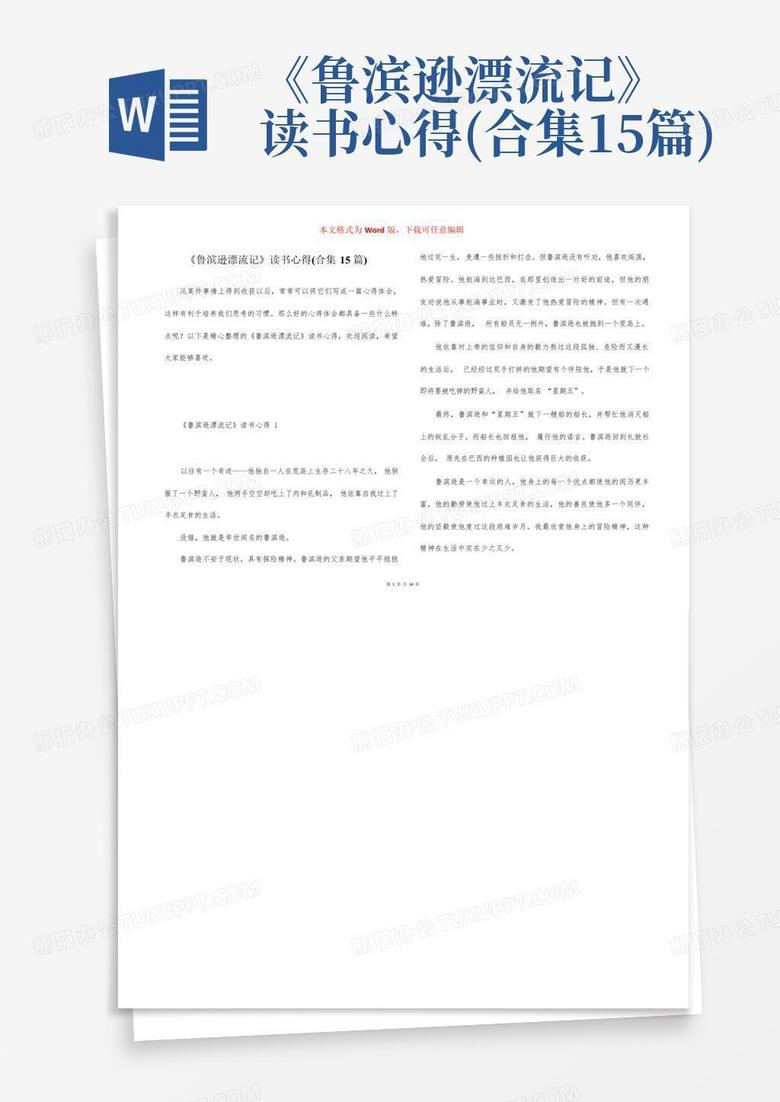鲁滨逊漂流记读书心得 合集15篇 Word模板下载 编号legrzrwz 熊猫办公