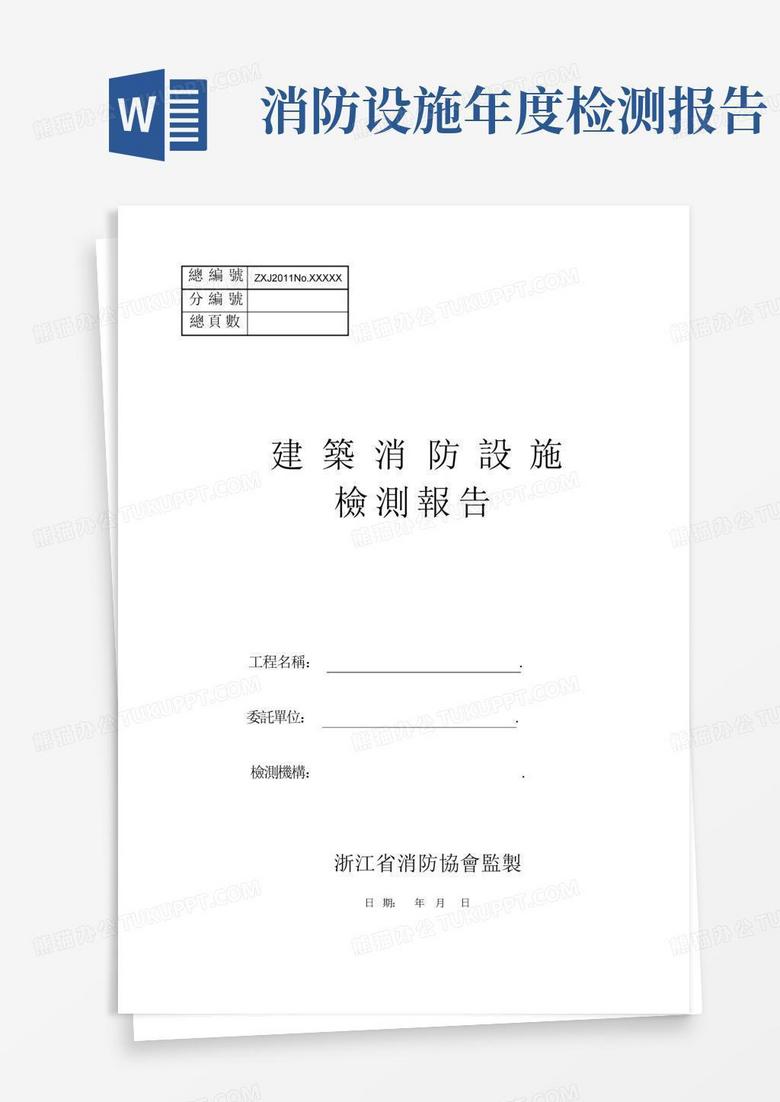 建筑消防设施年度检测报告 图文Word模板下载 编号qzrmgrvz 熊猫办公