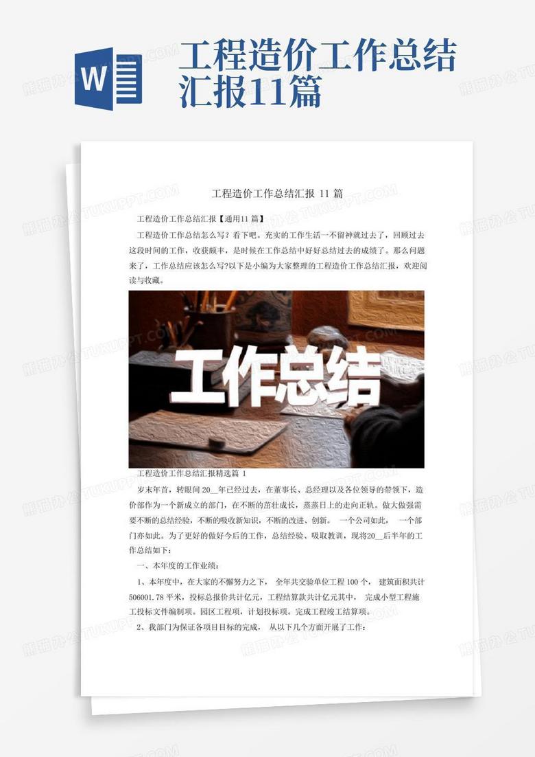 工程造价工作总结汇报11篇Word模板下载 编号qnzyngmp 熊猫办公