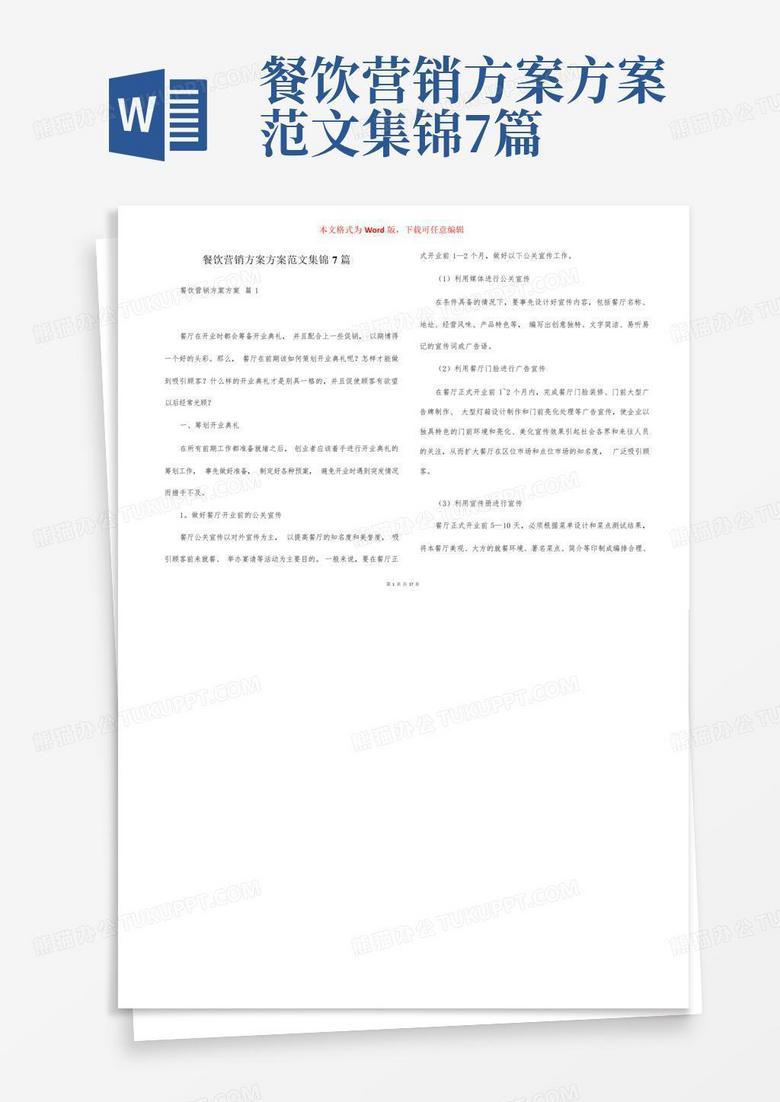 餐饮营销方案方案范文集锦7篇Word模板下载 编号lvmvxdwg 熊猫办公