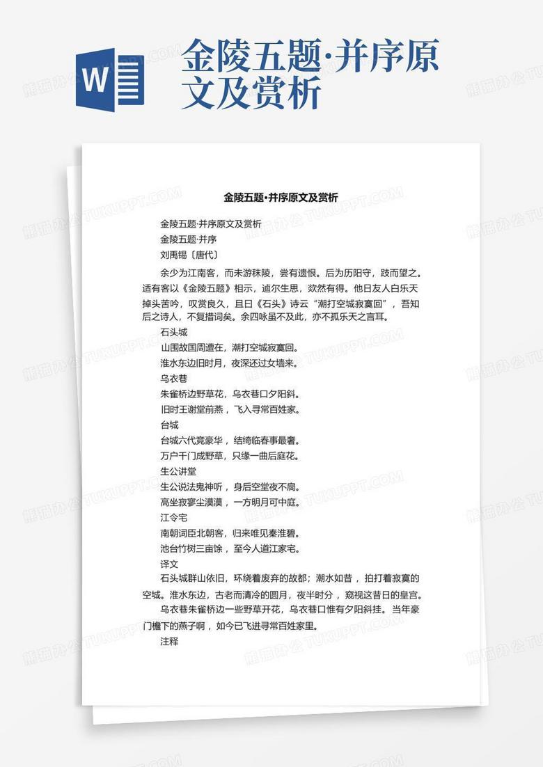 金陵五题并序原文及赏析Word模板下载 编号qxzxrnkx 熊猫办公